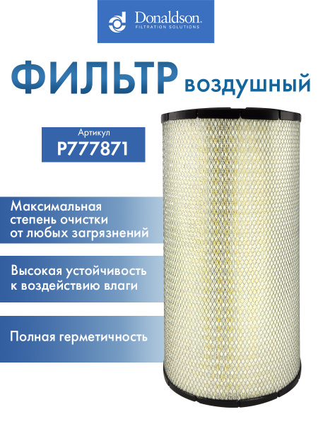 Фильтр воздушный Donaldson P777871 RADIALSEAL первичный купить на OZON ...