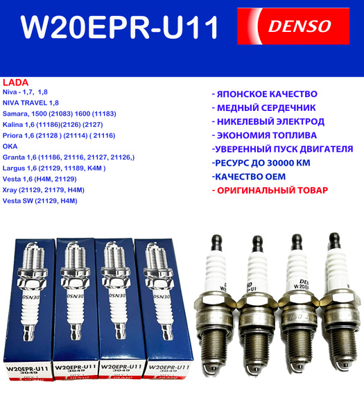 Свечи зажигания ВАЗ 8 Кл Denso 4ШТ, Лада Гранта, W20EPR-U11 купить на OZON по низкой цене ...