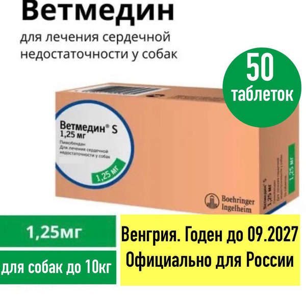 Ветмедин S 1,25 мг, (до 09.2027) 50 таблеток для собак при сердечной недостаточности купить на ...