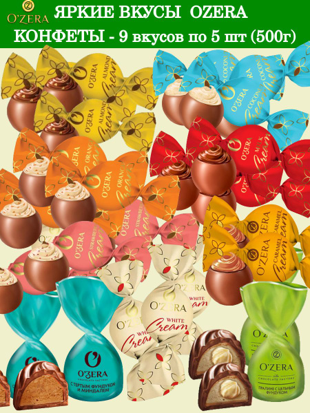 Конфеты OZERA - ассорти 9 вкусов по 5 шт (500г) купить на OZON по низкой цене (1969805922)