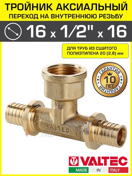 Тройник аксиальный 16(2,2) х 1/2" ВР х 16(2,2) мм для труб из сшитого полиэтилена VALTEC ...