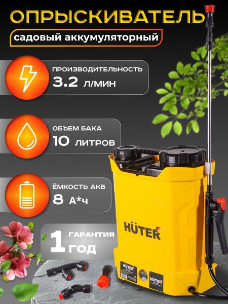 Опрыскиватель аккумуляторный Huter SP-DE-10 ранцевый, бак 10л, распыление 6м, 3 насадки ...