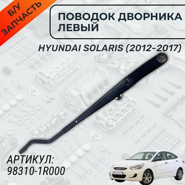 Поводок дворника левый Hyundai Solaris (2012-2017) / Kia Rio 3 (2011 ...