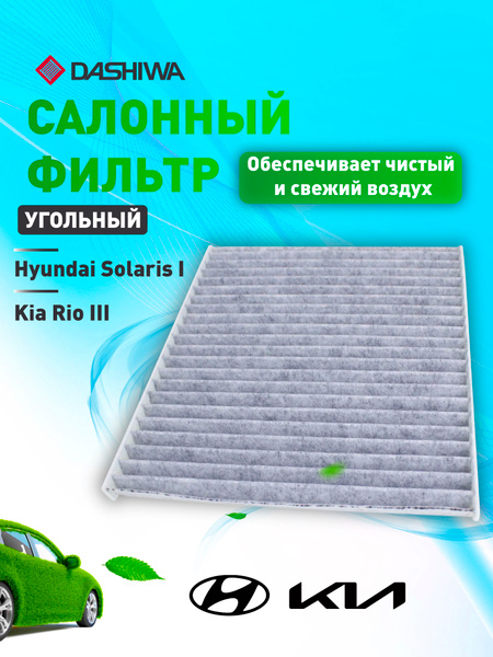 Салонный фильтр угольный Хендай Солярис 1.6, Kia Rio 3, 971334l000 ...