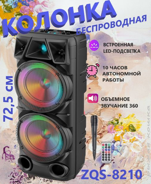 Большая напольная колонка ZQS-8210 с караоке и блютуз повышенной мощности, LED подсветка купить ...