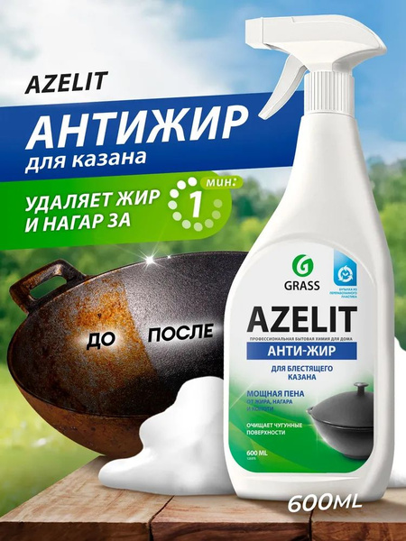 Антижир Азелит чистящее средство для кухни Azelit GRASS 600мл, средство ...