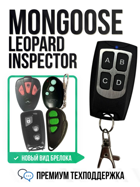 Брелок программируемый для автосигнализации Mongoose Inspector Leopard ...