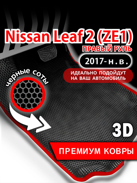 Коврики Nissan Leaf 2 ZE1 (2017-н.в.); правый руль, эва коврик 3d с бортами в салон автомобиля ...