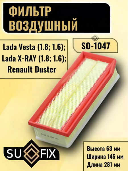 Воздушный фильтр Лада Веста Lada Vesta, Lada X-ray, Рено Дастер, Renault Duster SUFIX арт ...