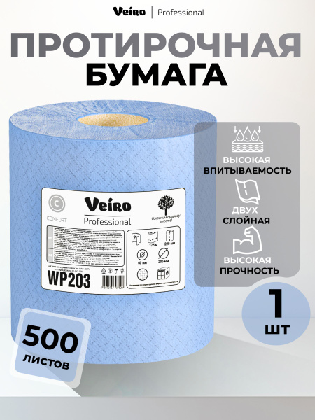 Протирочная бумага в рулоне VEIRO PROFESSIONAL Comfort WP203, 500 листов, 1 шт купить на OZON по ...