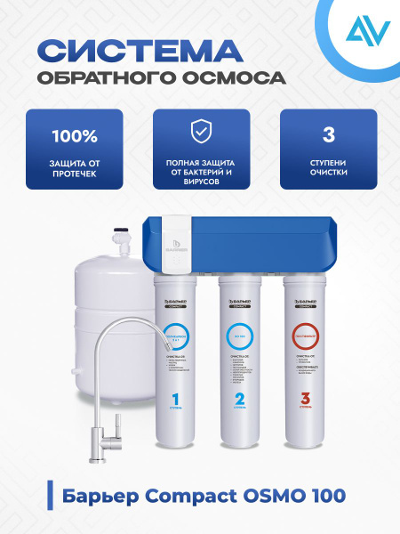 БАРЬЕР Compact OSMO 100M, обратноосмотический бытовой фильтр под мойку для очистки воды купить ...