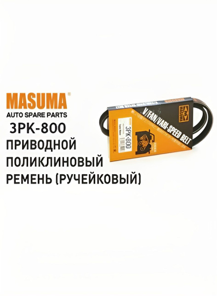 Ремень привода навесного оборудования (поликлиновый) MASUMA 3PK-800 для ...
