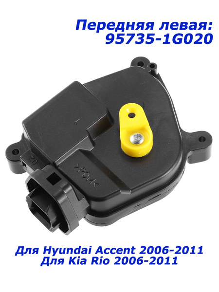 привод дверного замка Для Hyundai Accent Kia Rio 2006-2011, Передняя ...