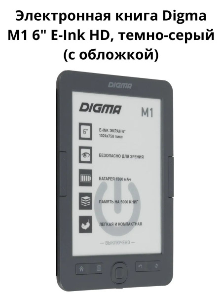 Электронная книга Digma M1 - купить по низким ценам в интернет-магазине OZON (1993579669)