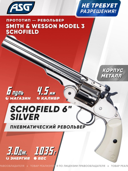 Револьвер пневматический ASG Schofield 6" Silver, кал. 4,5 мм купить на ...