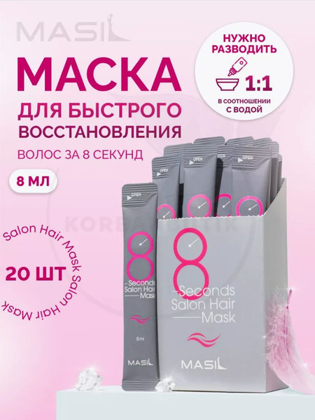 Маска для волос MASIL 8 Seconds Salon Hair Mask / Набор из 20 штук купить на OZON по низкой цене ...