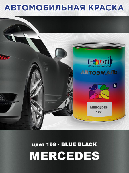 Краска автомобильная COLOR1 для MERCEDES, цвет 199 - BLUE BLACK, объем ...