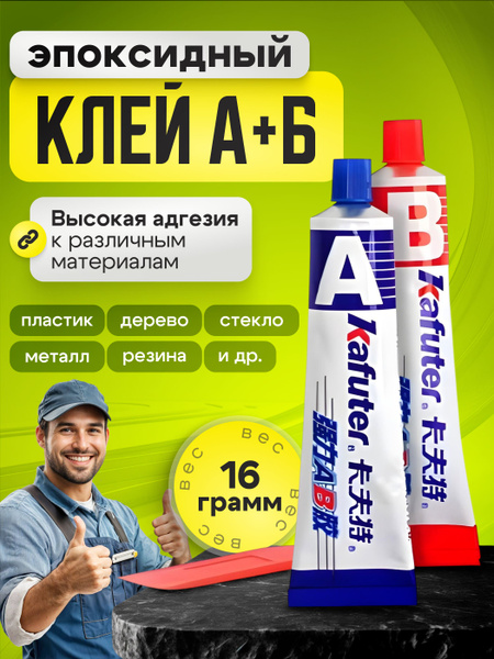 Клей двухкомпонентный эпоксидный KAFUTER AB, для ремонта металлических поверхностей, 16 г купить ...