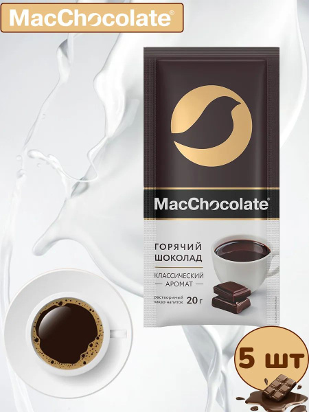 Горячий шоколад Классический, MacChocolate 5 шт по 20 гр купить на OZON по низкой цене (1998072233)