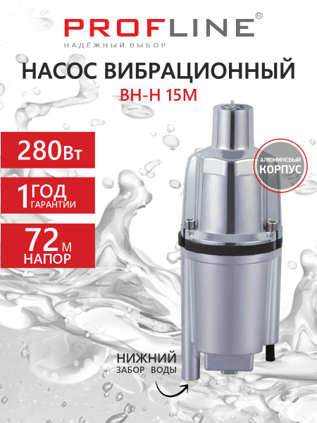 Насос вибрационный PROFLINE BH-H 15M нижний забор купить на OZON по низкой цене (1649039447)