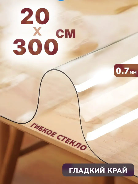 Гибкое стекло Glass! 20x300 см, толщина 0.7 мм, прозрачный, Пленка ПВХ ...