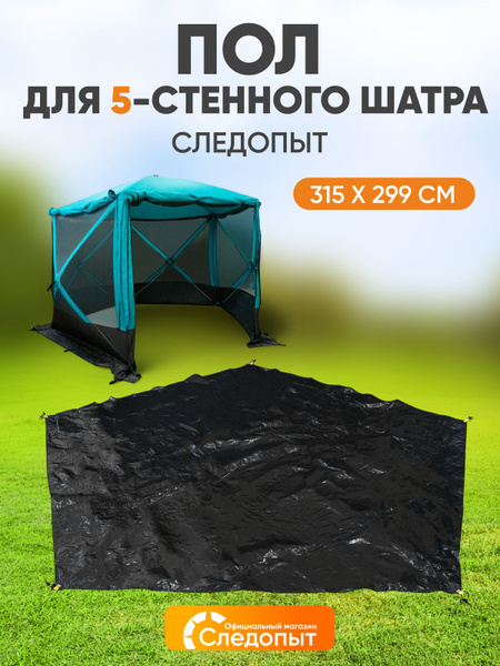 Пол для шатра PF-TOR-K05 "СЛЕДОПЫТ", 315х299 см, тарпаулин, 120 гр/м2 купить на OZON по низкой ...