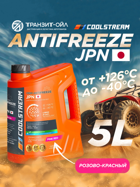 Антифриз CoolStream JPN PINK RED 5кг купить на OZON по низкой цене (998634141)