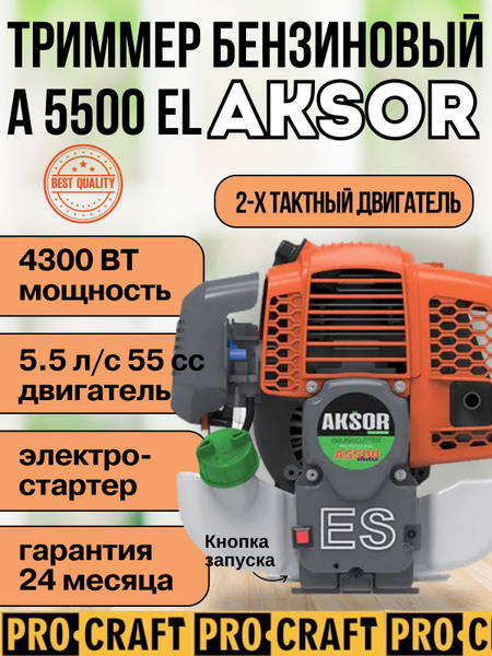 Триммер бензиновый С ЭЛЕКТРОСТАРТЕРОМ AKSOR A5500 (/ Цельная штанга ...