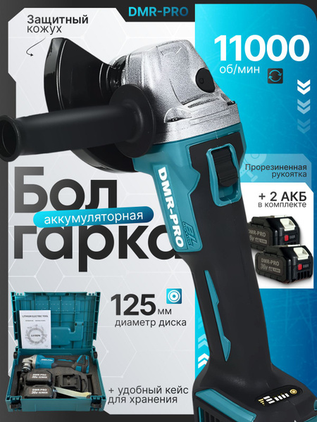 Болгарка Аккумуляторная DMR-PRO / Ушм DMR-PRO в кейсе 2 акб купить на ...