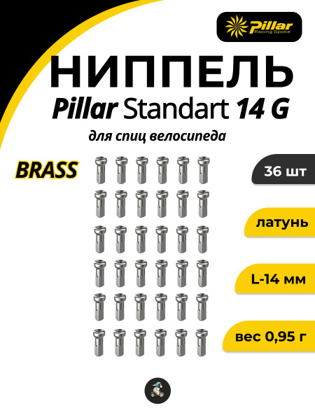 Ниппель Pillar 36 шт латунный для велосипедных спиц Brass nipple 14Gx14 mm Silver Пиллар ...