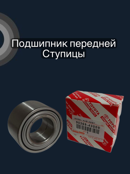 Подшипник передней ступицы TOYOTA 9036943008 купить c доставкой на OZON ...