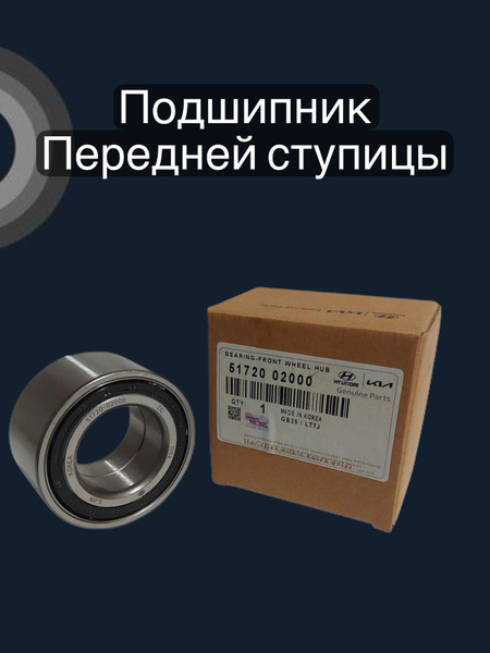 Подшипник передней ступицы Hyundai/Kia 5172002000 купить c доставкой на ...