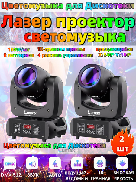 Lumax Pro Сценический прожектор с движущимся головным светом мощностью 150 Вт, четыре режима ...