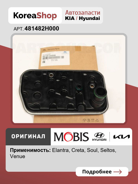 Фильтр АКПП для Hyundai Creta I-II 2020-, Elantra 2018-, Venue 2019 ...