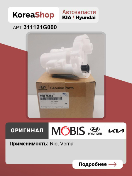 Фильтр топливный для Hyundai Verna 2006-2010; KIA Rio II 2005-2011 ...