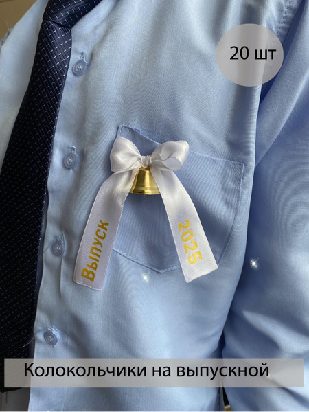 Колокольчики на выпускной 2025 купить c доставкой на OZON по низкой ...