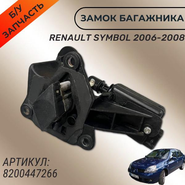 Замок багажника Renault Symbol 2006-2008 Б/У; Артикул: 8200447266 ...