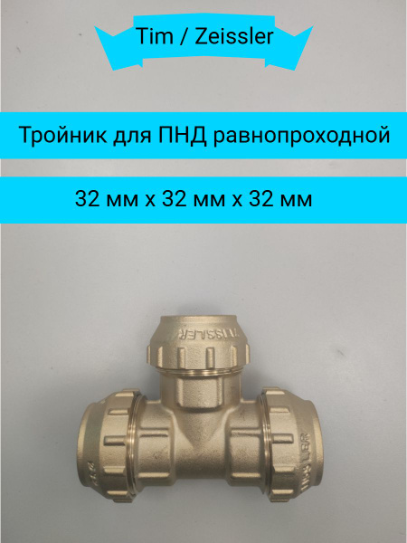 Тройник для ПНД труб 32 мм, TIM, ZSr.153.323232 купить на OZON по низкой цене (2021781467)