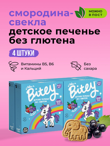 Печенье детское без сахара Take a Bitey / Bite, Черная Смородина, без глютена, 4 шт по 125 гр ...
