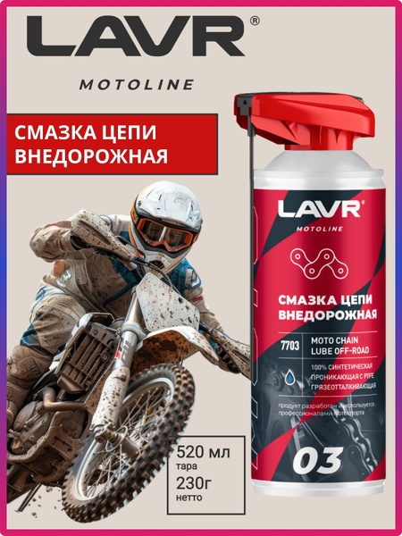 Смазка цепи внедорожная Лавр MOTOLINE, 520 мл купить c доставкой на OZON по низкой цене (1952509343)