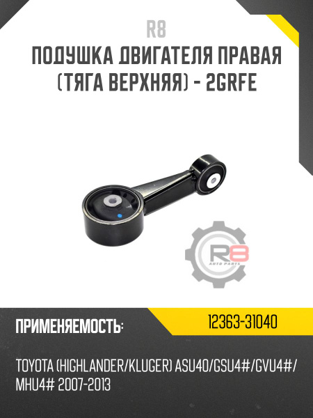 Подушка двигателя правая тяга верхняя - 2GRFE R8 12363-31040 купить на ...