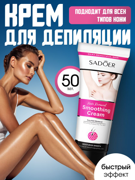 Крем для депиляции бикини / лица, спрей для депиляции, "Sadoer", 50 мл купить на OZON по низкой ...