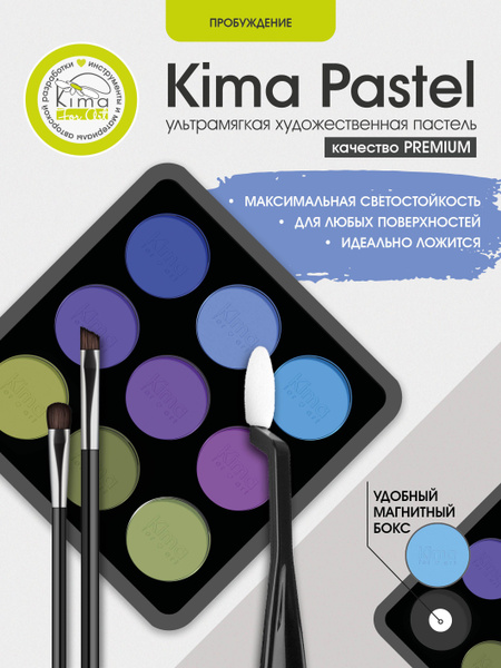 Kima Pastel, ультрамягкая художественная пастель, 9 цветов, палитра "Пробуждение", серия "Вуаль ...