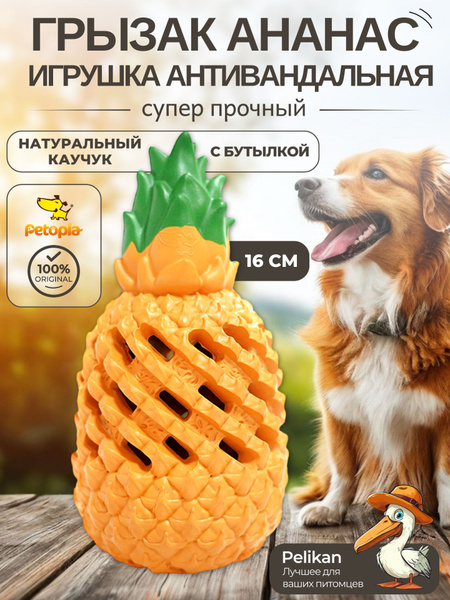 Игрушка для собак средних пород Прочный Ананас грызак антивандальный Petopia 16 см с бутылкой ...