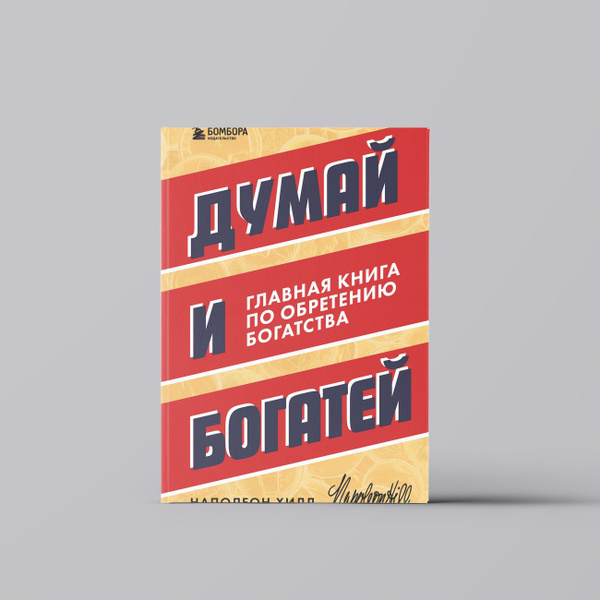 Думай и богатей. Главная книга по обретению богатства / Наполеон Хилл ...