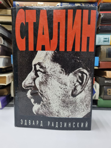 Сталин | Радзинский Эдвард Станиславович купить на OZON по низкой цене ...