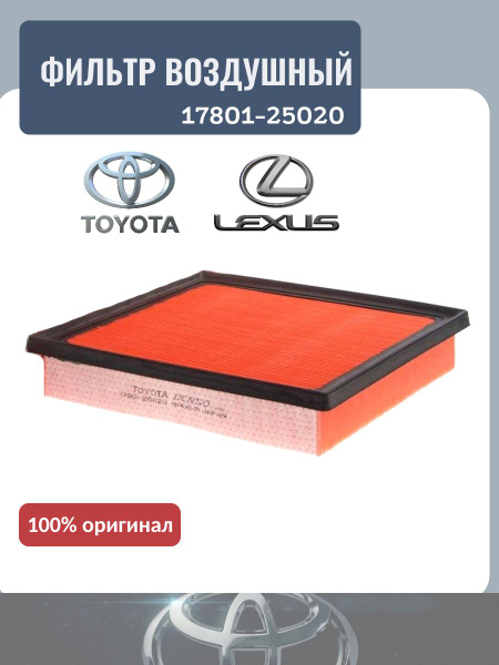 Фильтр воздушный TOYOTA 1780125020 Camry RAV4 LEXUS Highlander ТОЙОТА ...