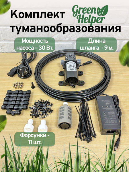 Комплект туманообразования Туманообразователь Green Helper 9м MNS-9-30 с насосом высокого ...