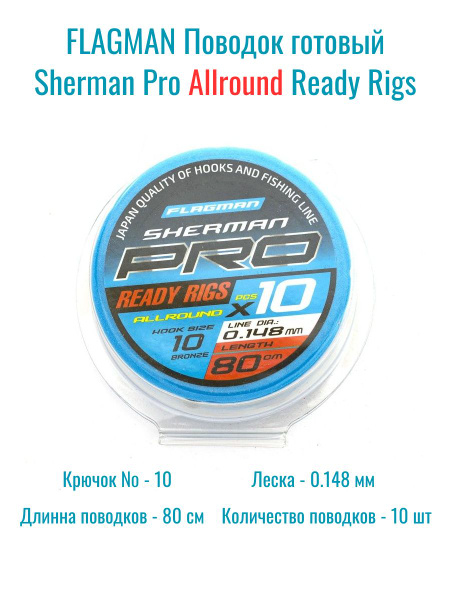 FLAGMAN Поводок готовый Sherman Pro Allround Ready Rigs №10 d0,148мм 80см 10шт купить c ...