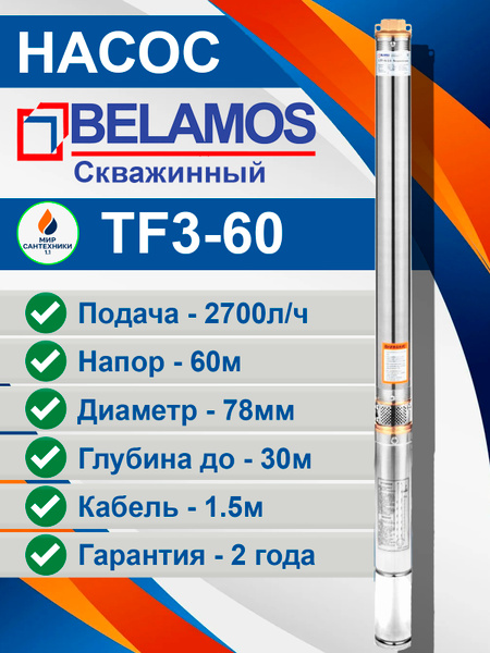 Насос погружной скважинный Belamos TF3-60 2.7 м/ч, 45 л/мин, напор 60 м, глубина 35 м, диаметр ...